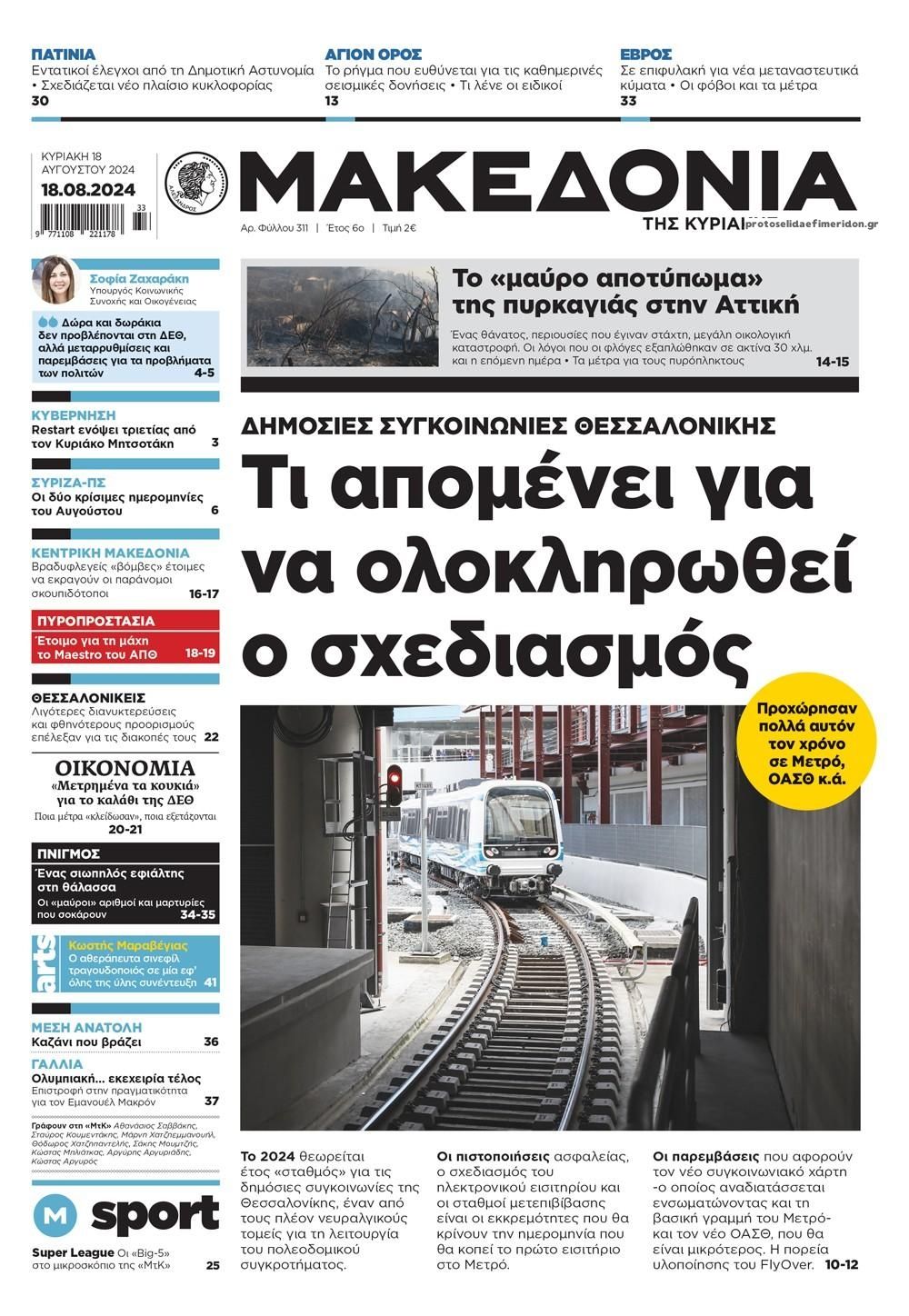 Πρωτοσέλιδο Μακεδονία | Εφημερίδα Μακεδονία