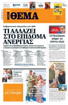 Πρωτοσέλιδο Δημοκρατία | Εφημερίδα Δημοκρατία