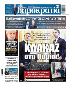 Πρωτοσέλιδο Τα Νέα | Εφημερίδα Τα Νέα