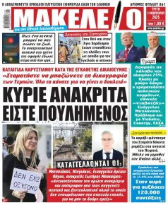 Πρωτοσέλιδο Μακελειό | Εφημερίδα Μακελειό