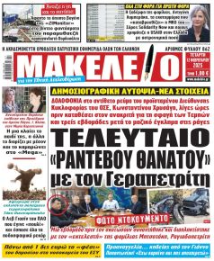 Αρχείο Εφημερίδας ΜΑΚΕΛΕΙΟ