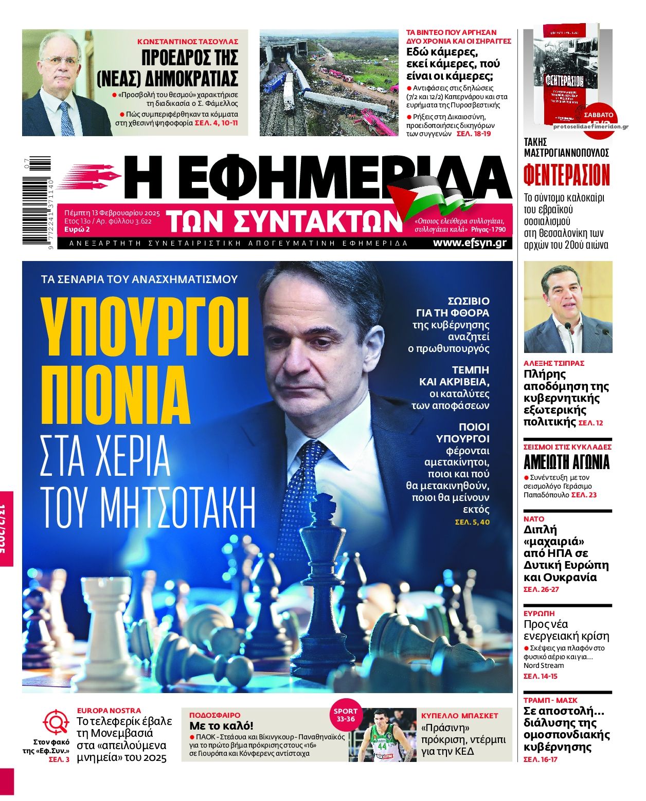 Πρωτοσέλιδο Των συντακτών | Εφημερίδα Των συντακτών