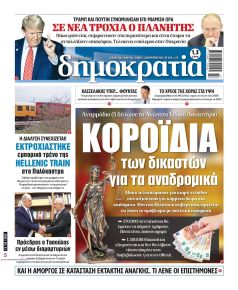 Πρωτοσέλιδο Political | Εφημερίδα Political