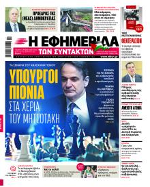 Πρωτοσέλιδο Political | Εφημερίδα Political
