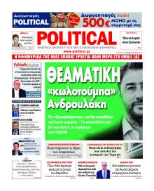 Πρωτοσέλιδο Political | Εφημερίδα Political