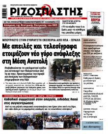 Πρωτοσέλιδο Political | Εφημερίδα Political