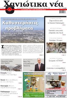 Πρωτοσέλιδο Ανατολή | Εφημερίδα Ανατολή