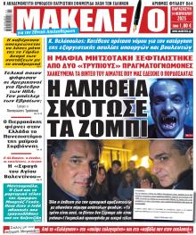 Αρχείο Εφημερίδας ΜΑΚΕΛΕΙΟ