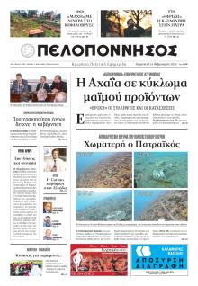 Πρωτοσέλιδο Ευβοϊκή Γνώμη | Εφημερίδα Ευβοϊκή Γνώμη