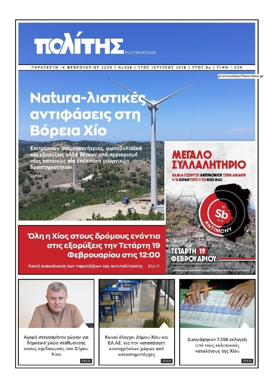 Πρωτοσέλιδο Πολίτης Χίου | Εφημερίδα Πολίτης Χίου