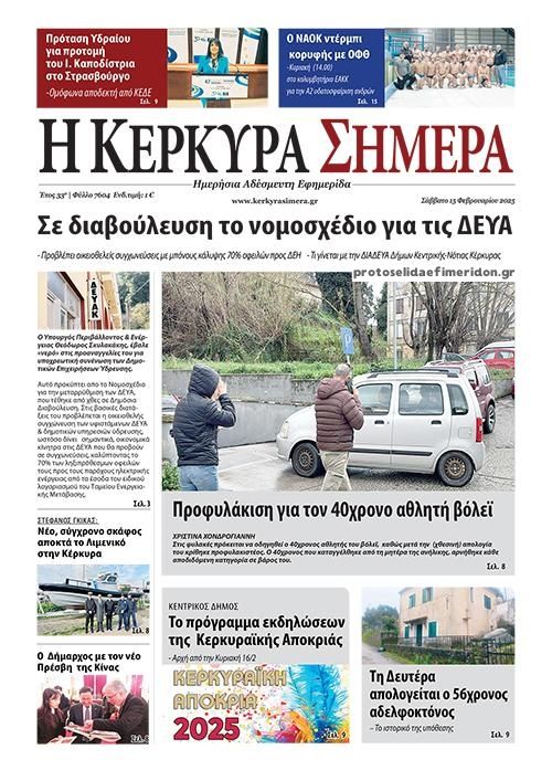 Πρωτοσέλιδο Η Κέρκυρα Σήμερα | Εφημερίδα Η Κέρκυρα Σήμερα