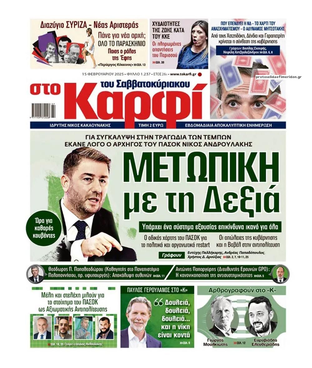 Πρωτοσέλιδο Το Καρφί | Εφημερίδα Το Καρφί
