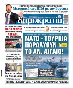 Πρωτοσέλιδο Καθημερινή | Εφημερίδα Καθημερινή