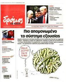Πρωτοσέλιδο Καθημερινή | Εφημερίδα Καθημερινή
