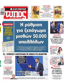 Πρωτοσέλιδο Δημοκρατία | Εφημερίδα Δημοκρατία