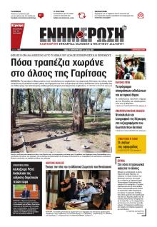 Πρωτοσέλιδο Η Κέρκυρα Σήμερα | Εφημερίδα Η Κέρκυρα Σήμερα