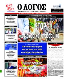 Πρωτοσέλιδο Παραπολιτικά | Εφημερίδα Παραπολιτικά