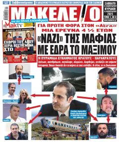 Πρωτοσέλιδο Παραπολιτικά | Εφημερίδα Παραπολιτικά