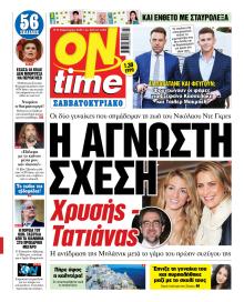 Πρωτοσέλιδο On time | Εφημερίδα On time