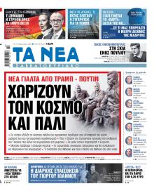 Πρωτοσέλιδο Παραπολιτικά | Εφημερίδα Παραπολιτικά