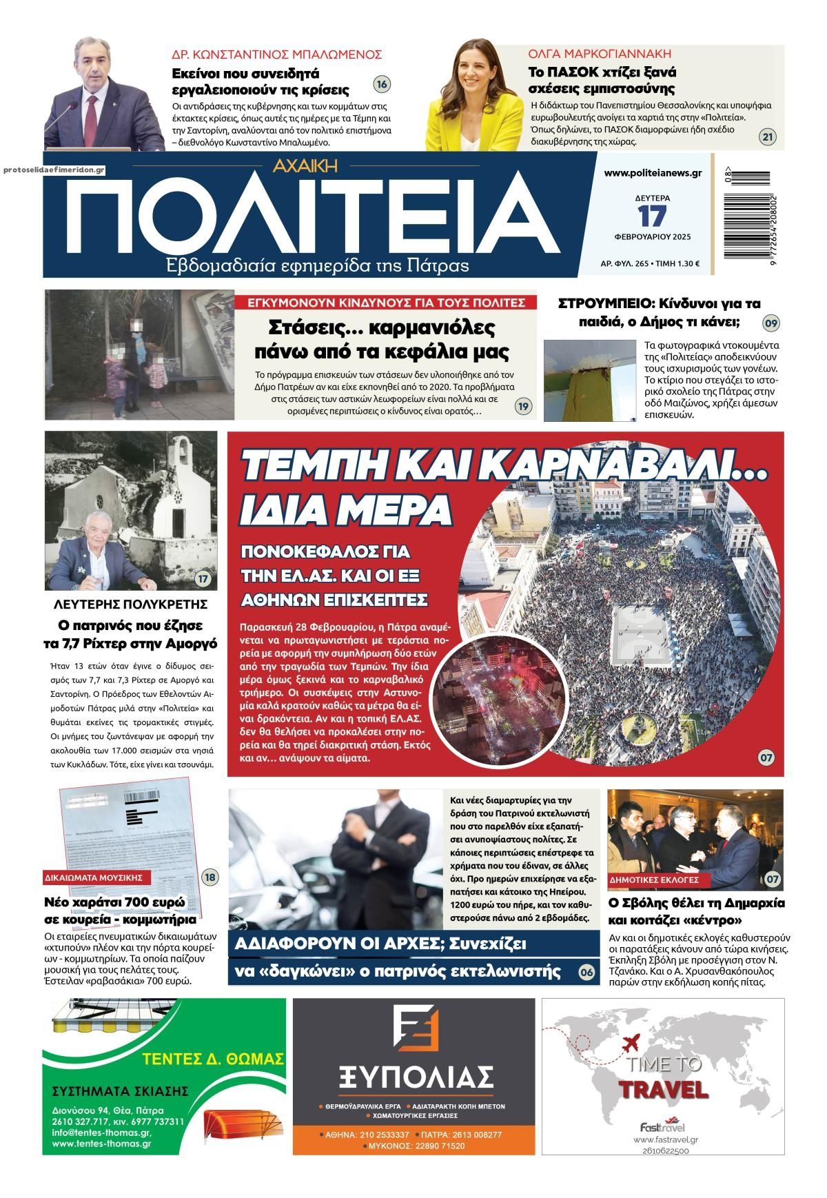 Πρωτοσέλιδο Πολιτεία Αχαϊκή | Εφημερίδα Πολιτεία Αχαϊκή