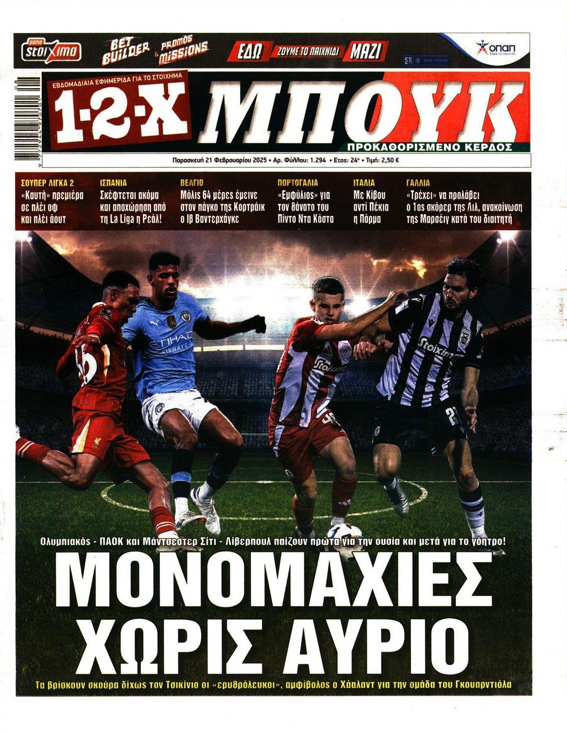 Πρωτοσέλιδο 12x | Εφημερίδα 12x