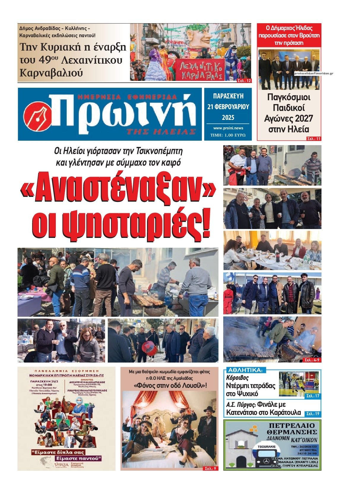 Πρωτοσέλιδο Πρωινή Ηλείας | Εφημερίδα Πρωινή Ηλείας