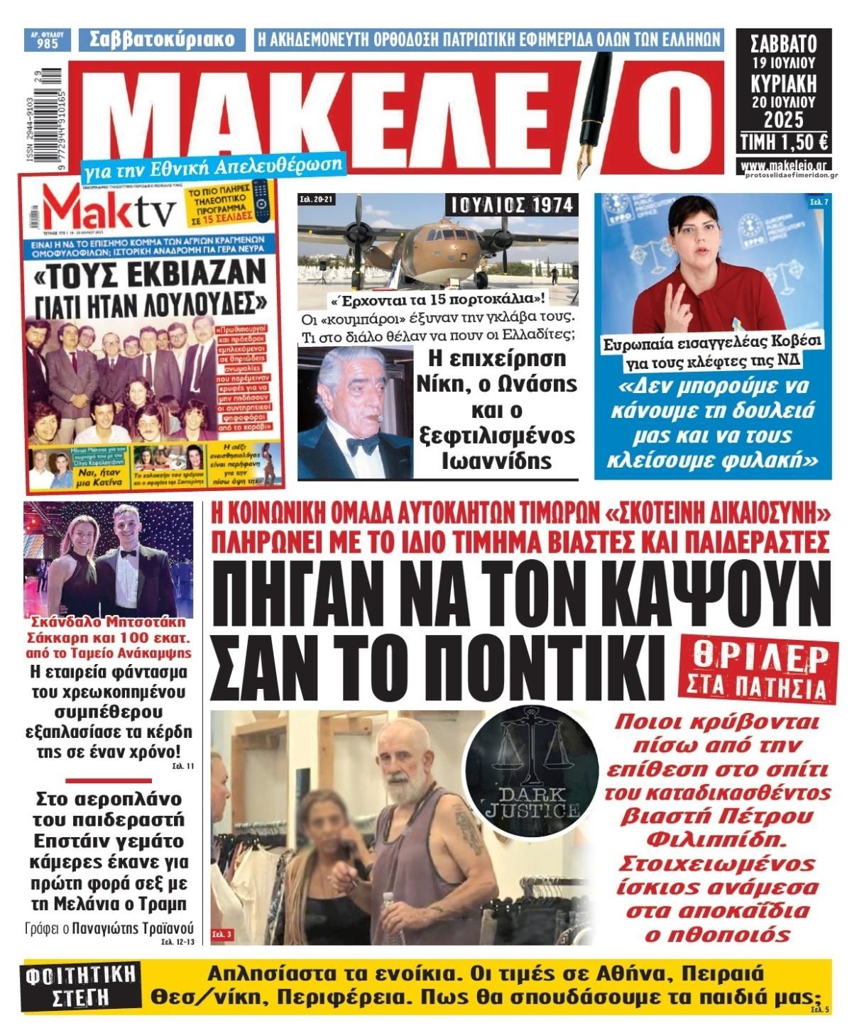 Πρωτοσέλιδο Μακελειό 19-07-2025