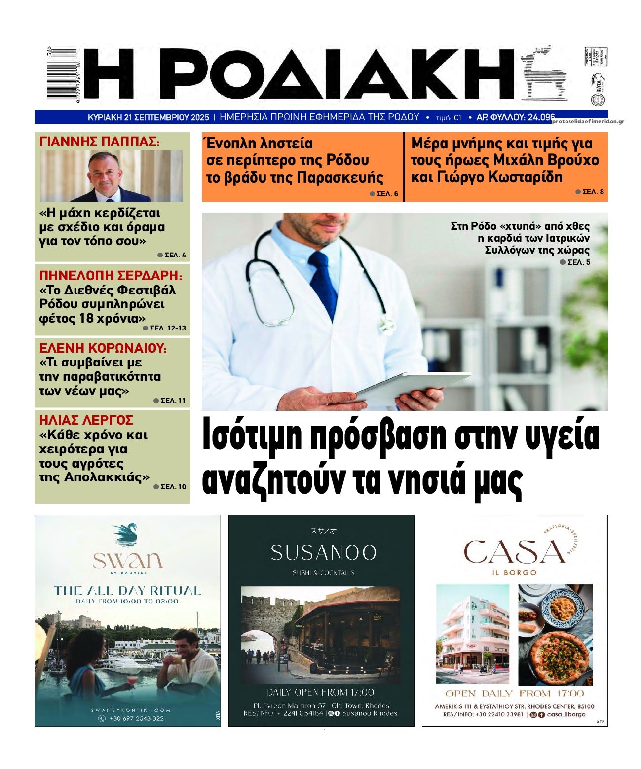 Πρωτοσέλιδο Ροδιακή | Εφημερίδα Ροδιακή