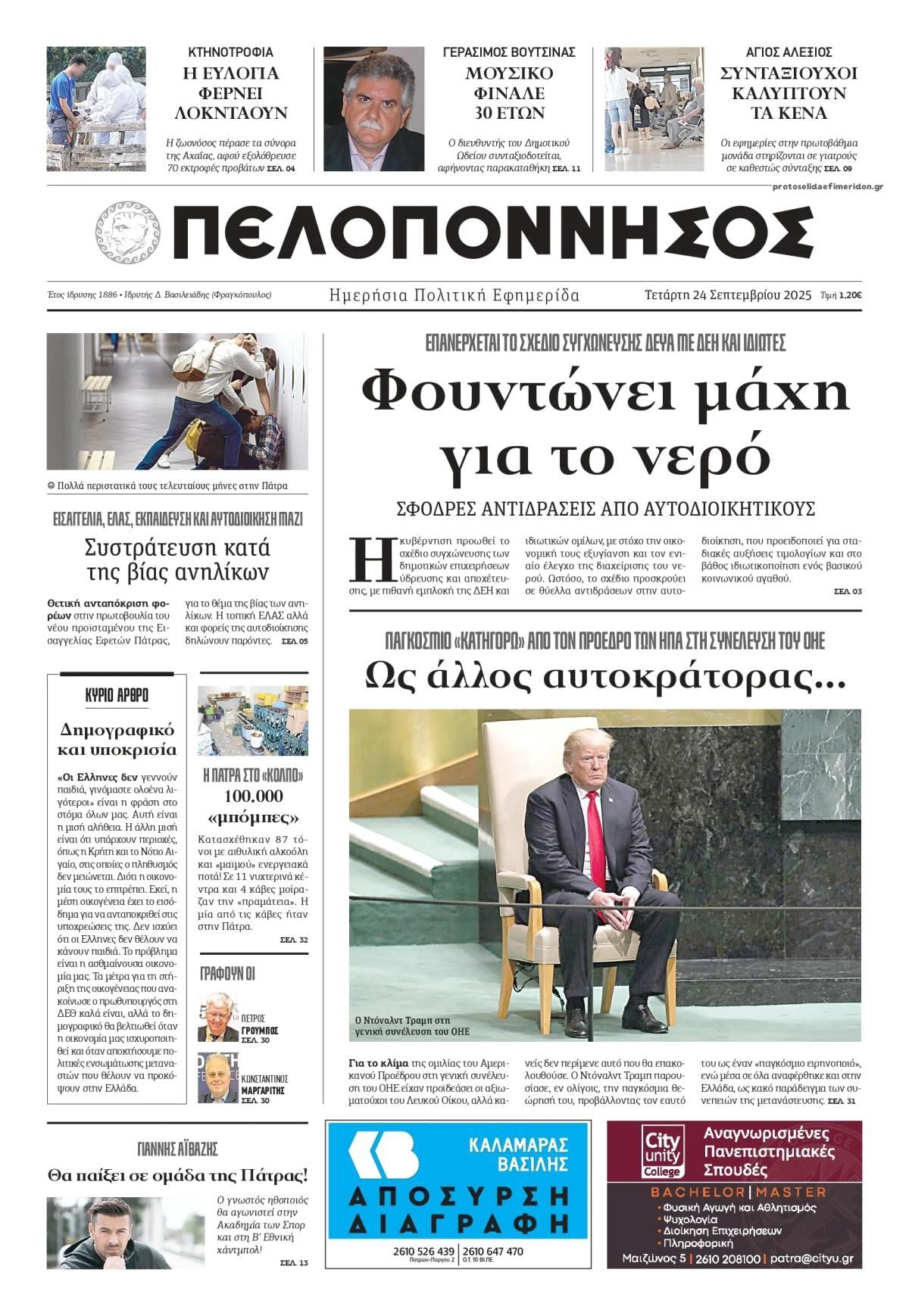 Πρωτοσέλιδο Πελοπόννησος 24-09-2025